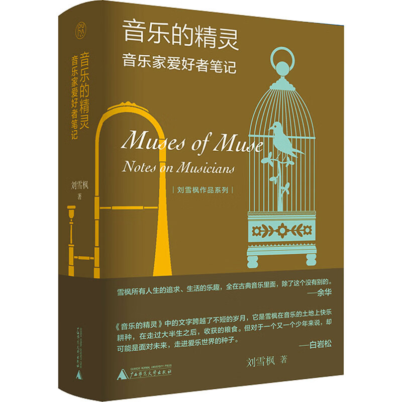 音乐的精灵 音乐家爱好者笔记 图书