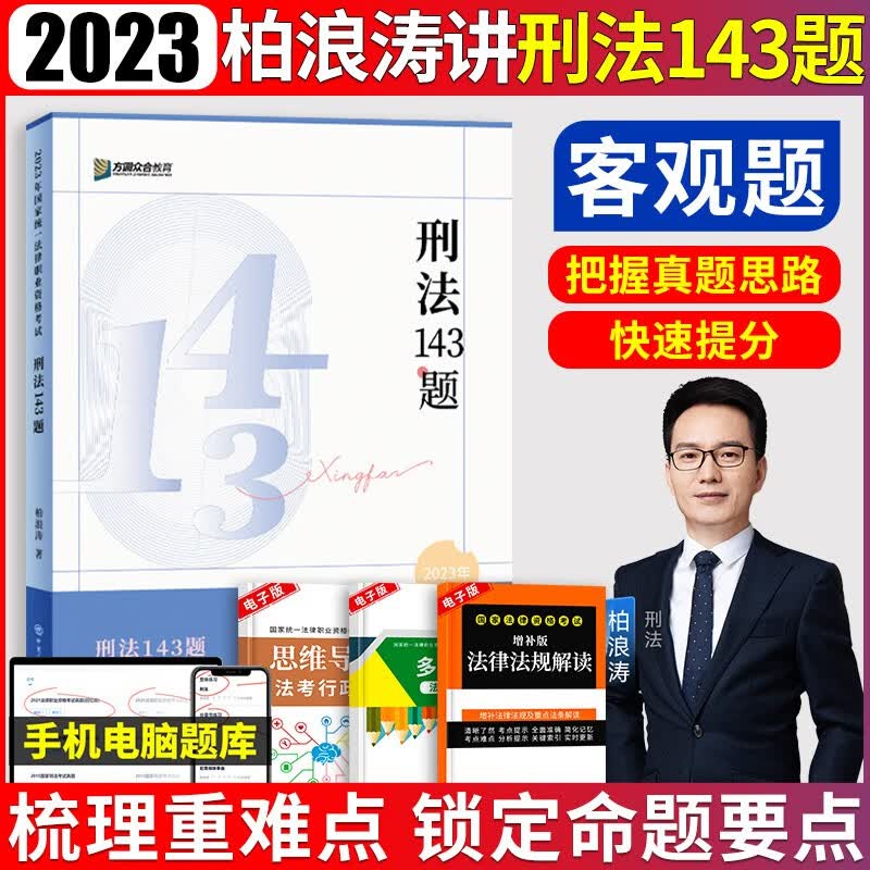 司法考试模拟题 众合法考2023 法考2023 法考模拟题  众合法考2023客观题143题 法考143模拟题 法考应试模拟题 柏浪涛 刑法143模拟题