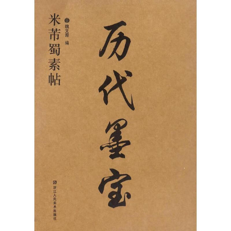 米芾蜀素帖