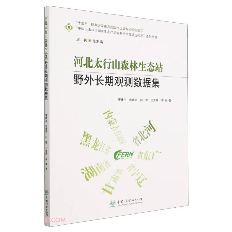 河北太行山森林生态站野外长期观测数据集/中国山水林田湖草生态产品监测评估及绿色核算系列丛书