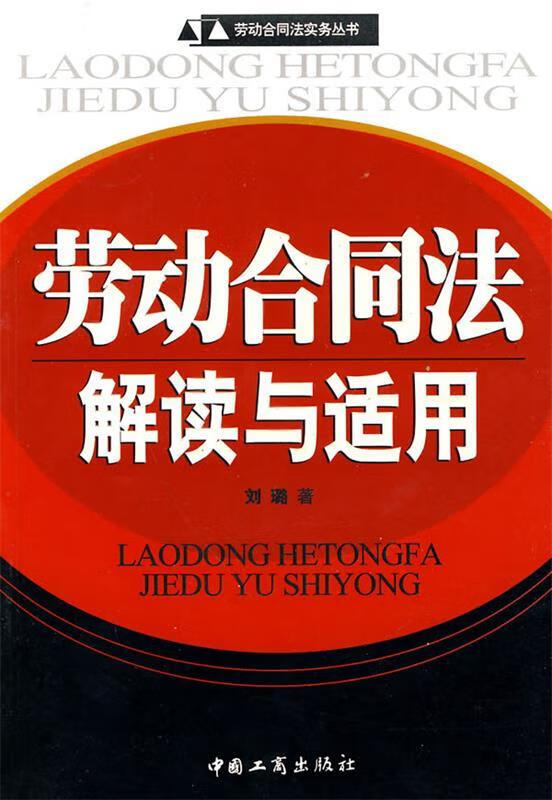 劳动合同法解读与适用