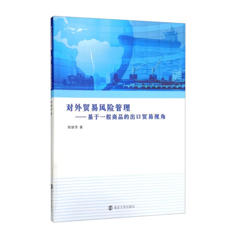 对外贸易风险管理：基于一般商品的出口贸易视角