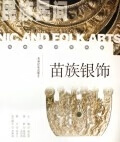 苗族银饰 宛志贤 贵州民族出版社 9787541210945