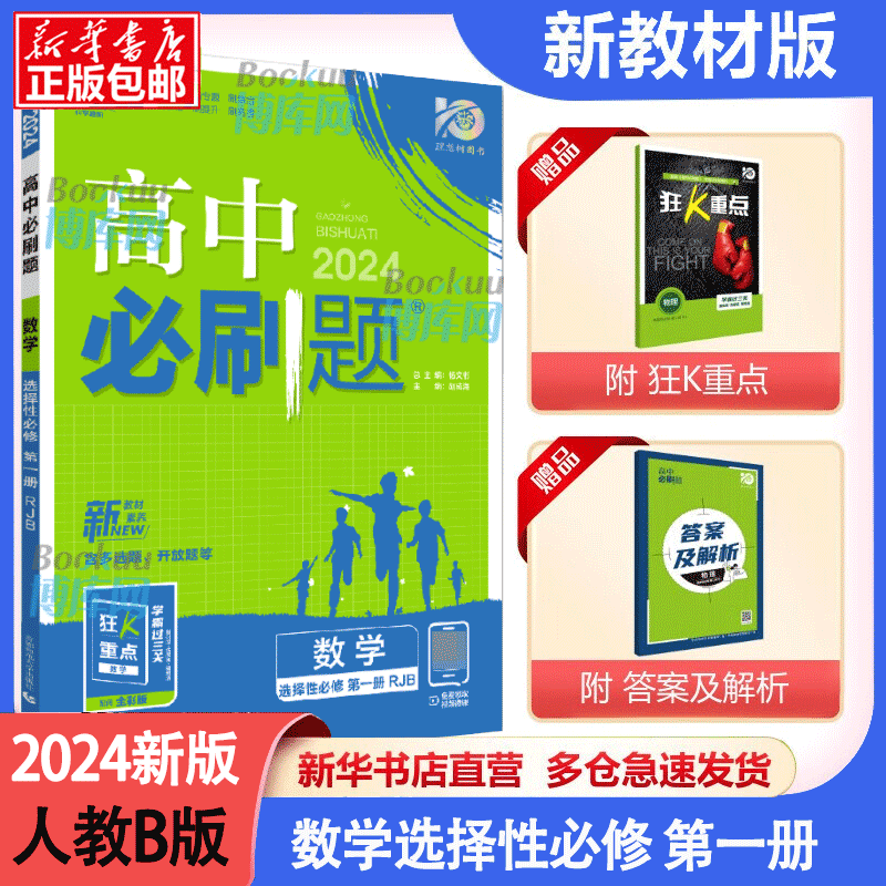 【科目自选】 2024新高中必刷题数学选择性必修第 一册人教A版新版高二上册数学选修1课本同步训练习题册 【数学】选择性必修一 人教B版