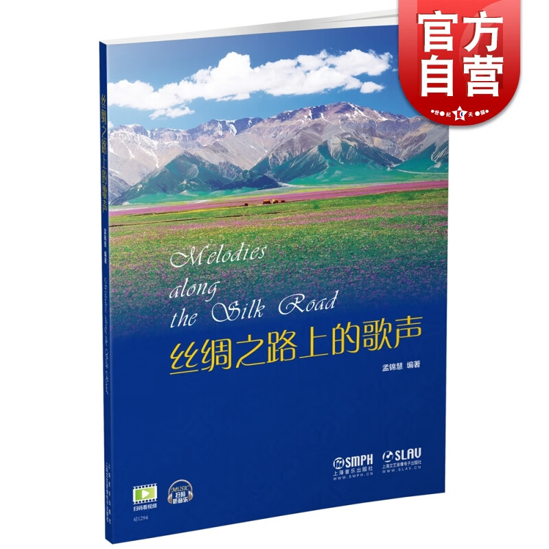 丝绸之路上的歌声 附MP3一张 孟锦慧 编著 上海音乐出版社