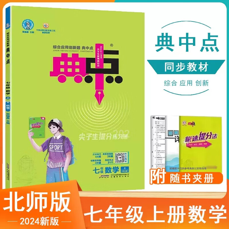 现货【北师版】2024版七上数学 初中典中点七年级上册数学北师大版 BS版初一上册数学课本辅导资料书 初中7年级上数学同步北师版练习册教辅资料荣德基试卷 数学 七年级/初中一年级