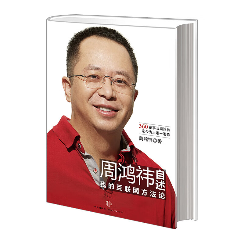 周鸿祎自述我的互联网方法论