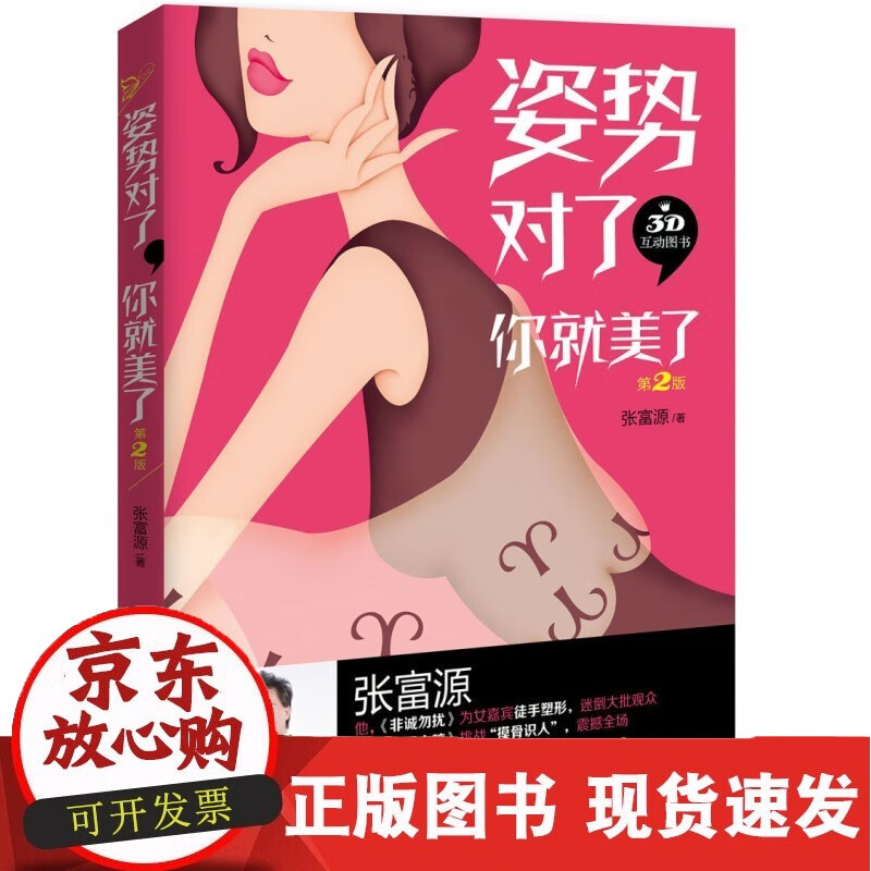 C 现货 姿势对了，你就美了（第2版）张富源 北京大学出版社 9787301289280