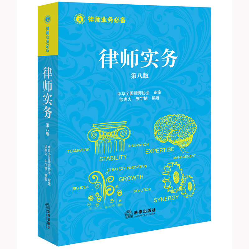 律师实务【第八版】