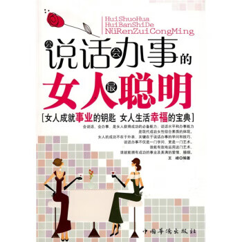 会说话会事的女人最聪明 王峰 著 中国华侨出版社 9787511303967