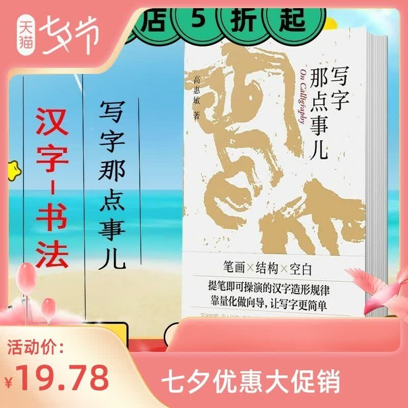 那点事儿 高惠敏 广东人民 汉字-书法 9787218126401