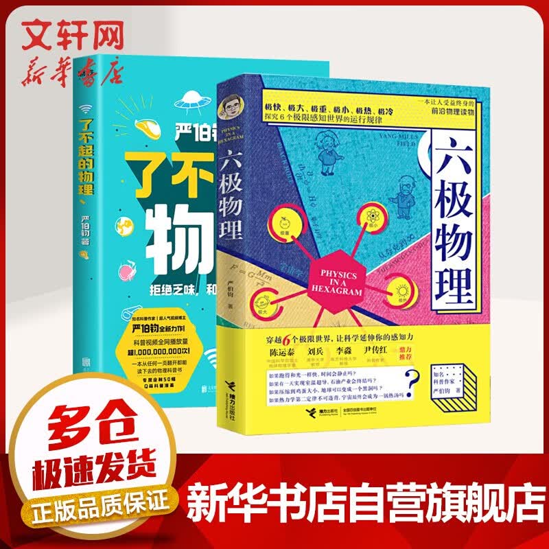 六极物理 文津奖得主严伯钧科普著作 六极物理+了不起的物理【133】