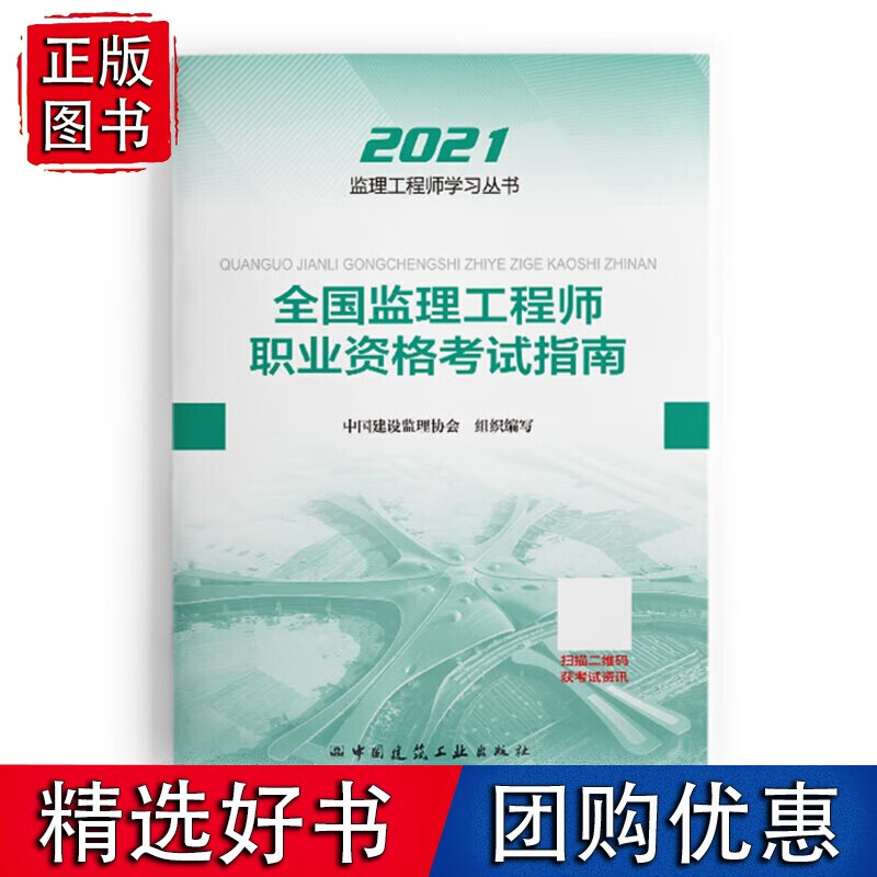 2021版监理工程师 大纲 全国监理工程师职业资格考试指南
