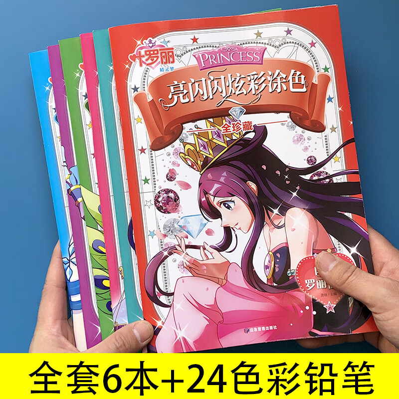 叶罗丽精灵梦亮闪闪炫彩涂色书公主涂色画画本百变公主涂色秀小女孩涂颜色填充画手绘画册5-68岁美少女图画书叶罗丽娃娃涂色本 全套6本+24色彩铅笔
