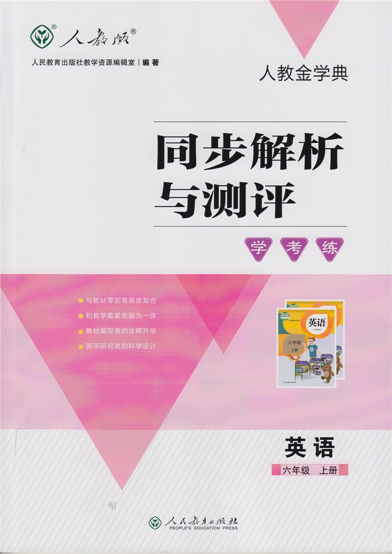 可单选人教金学典 同步解析与测评学考练 英语 三四五六年级上下册 3456年级英语下人教pep版三年级起点 同步解析与测评英语六年级上 小学通用