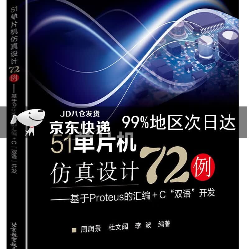 51单片机仿真设计72例：基于Proteus的汇编+C“双语”开发