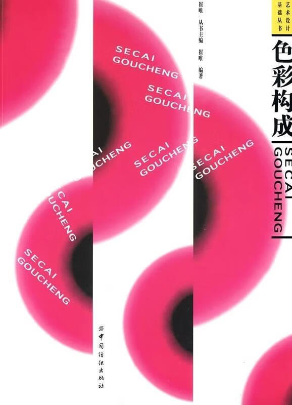 色彩构成 崔唯 著 中国纺织出版社 9787506463034