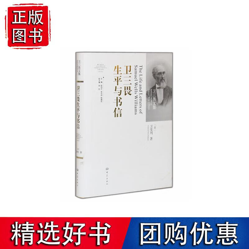 卫三畏生平与书信