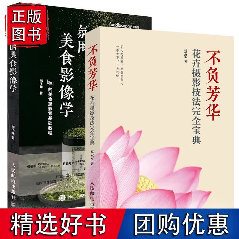全2册 不负芳华 花卉摄影技法完全宝典+氛围美食影像学 花卉摄影拍摄技法摄影自学书摄影初学入门教程书