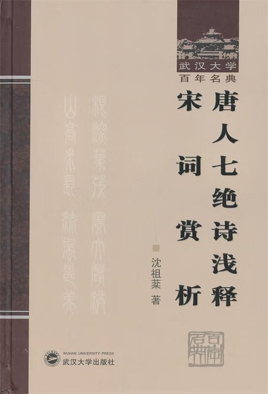 唐人七绝诗浅释 宋词赏析 沈祖棻 著
