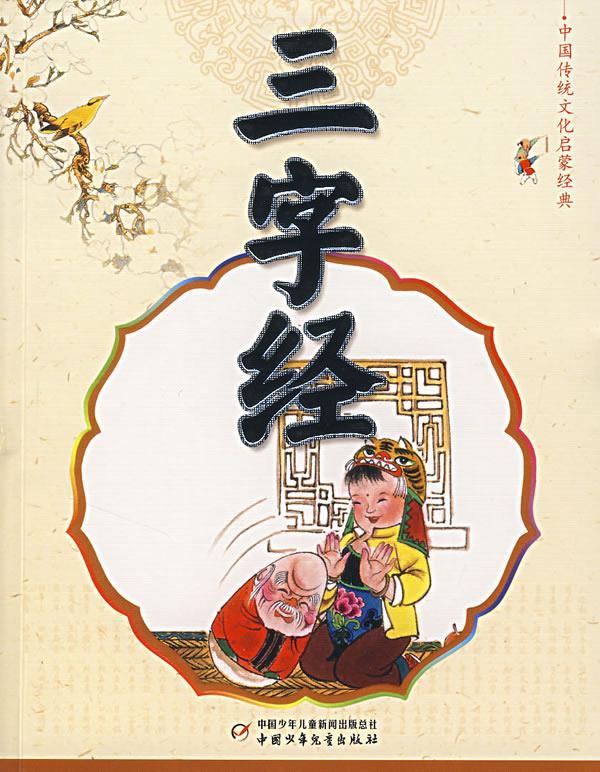 三字经 张兮兮 编著