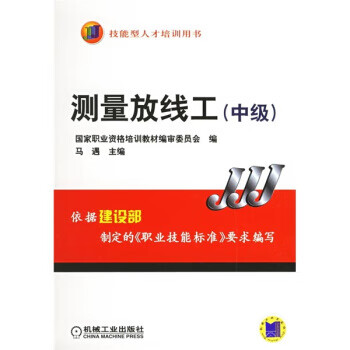 技能型人才培训用书:测量放线工 马遇 编 9787111177913