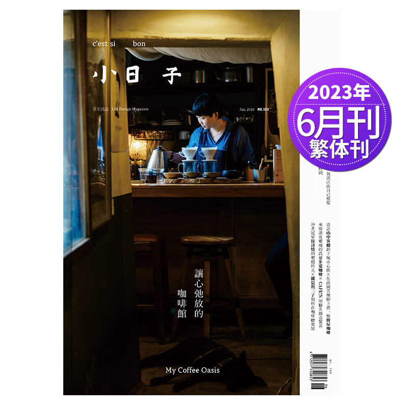【订阅/单期】小日子 2023全年6期订阅 繁体中文生活美食旅行电影设计杂志 【单期】2023年6月刊