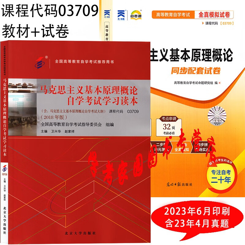 全新现货 2023自考汉语言文学本科全套18本 050101 汉语言本科自考教材9本+自考通模拟真题试卷9本 赠考点串讲9本 C050105 购买马克思03709自考教材+试卷