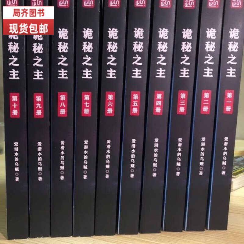 （24小时发货）全新现货包邮小说 诡秘之主 1-10册全套完结+番外篇定制版爱潜水的乌贼 无删减 5号大字体 1-10册全套 （10本）