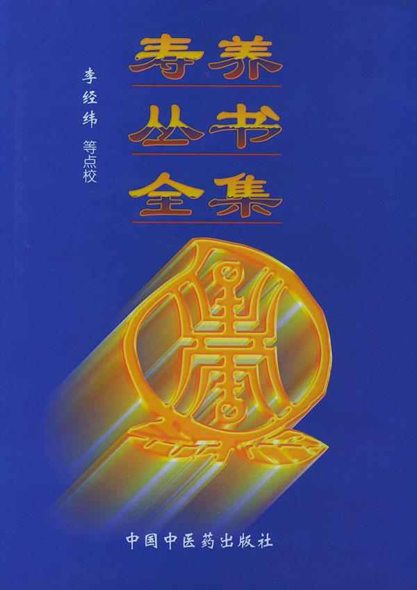 寿养丛书全集【好书，下单速发】