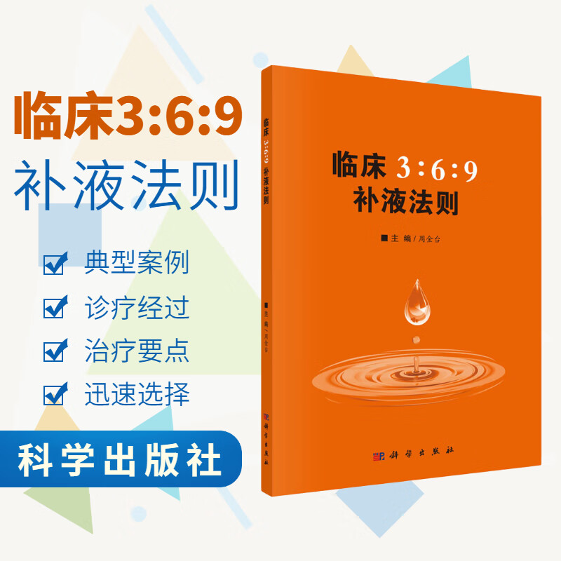【现货】临床3:6:9补液法则 周金台编369补液法则 体液平衡脱水、低血钾和代谢性酸中毒临床