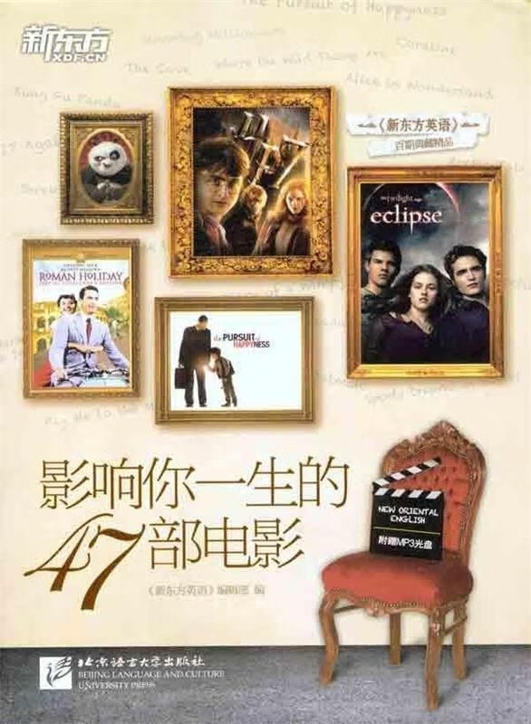 新东方:影响你一生的47部电影