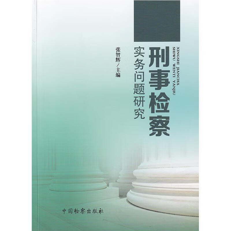 刑事检察实务问题研究