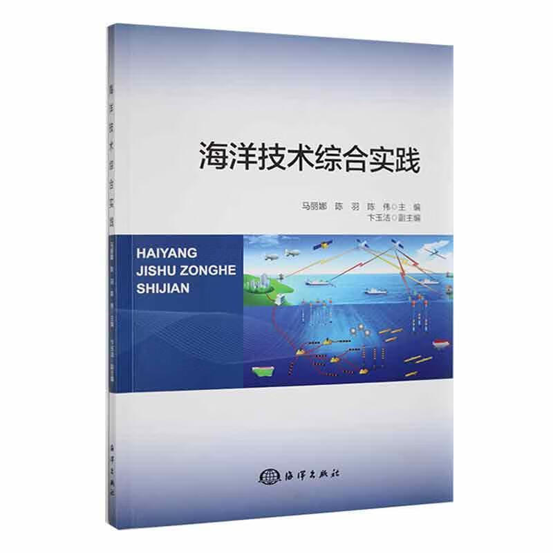 现货速发 海洋技术综合实践9787521010107 海洋出版社RT