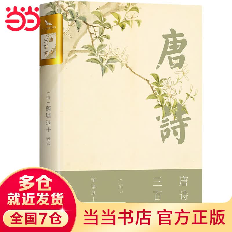 唐诗三百首 双封烫金珍藏版 国学家塾读本