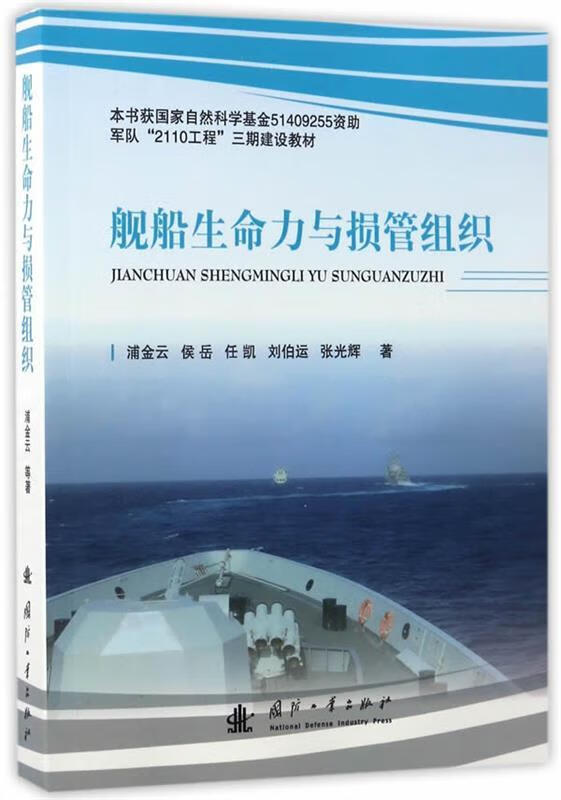舰船生命力与损管组织 浦金云,侯岳,任凯,刘伯运,张光辉