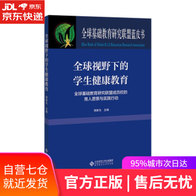 全球视野下的学生健康教育 强新志著,强新志 编 北京师范大学出版社 9787303266340