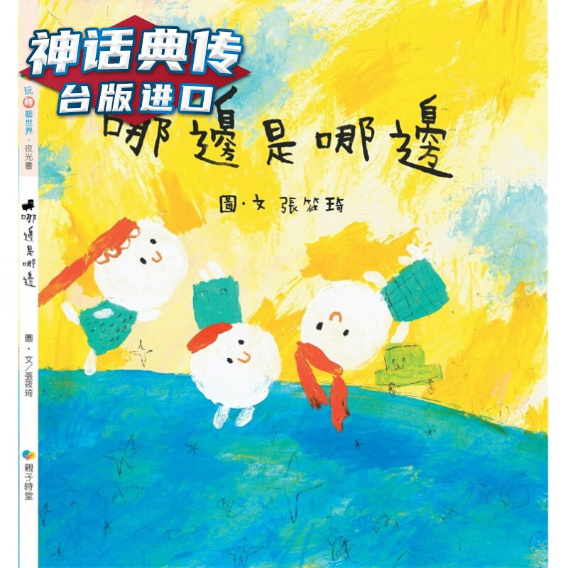 哪边是哪边 KIDO亲子时堂 张筱琦 台版图书【神话典传图书专营店】
