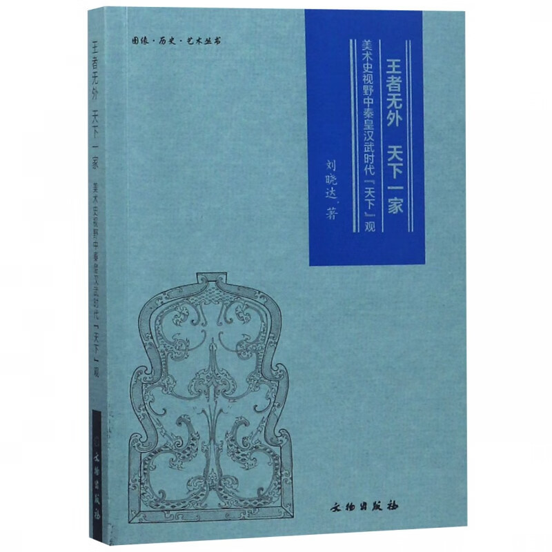王者无外天下一家(美术史视野中秦皇汉武时代天下观)/图像历史艺术丛书