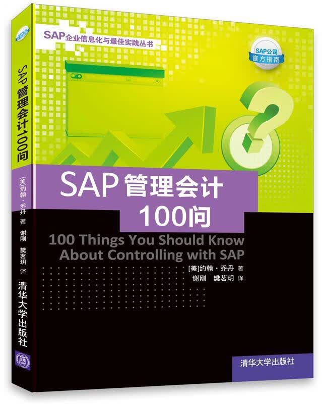 SAP管理会计100问