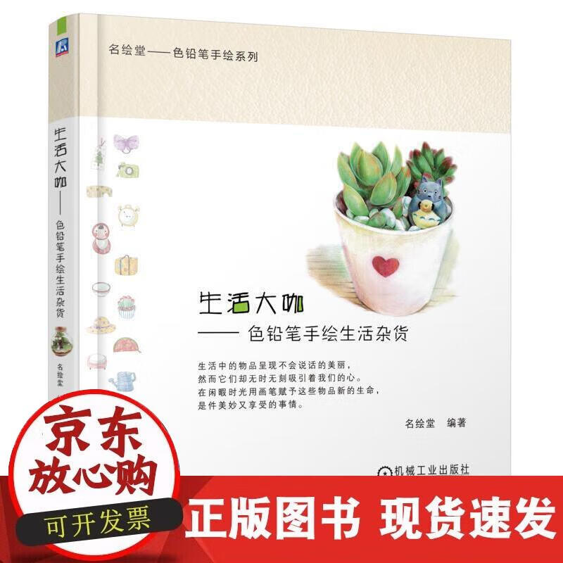 【现货】生活大咖 色铅笔手绘生活杂货