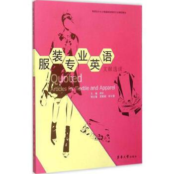 服装专业英语文献选读 郝昕 9787566908773