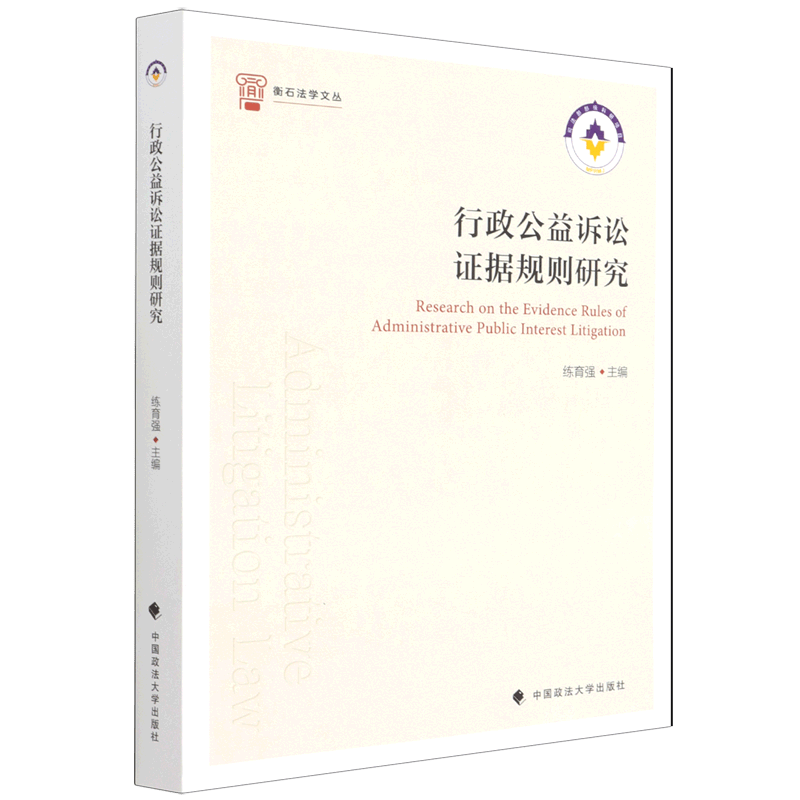 行政公益诉讼证据规则研究/衡石法学文丛