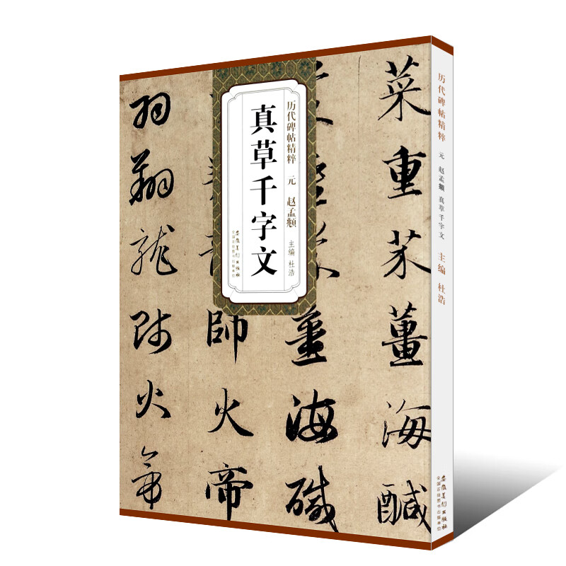 元 赵孟頫真草千字文 历代碑帖精粹 简体旁注 赵体草书毛笔书法临摹字帖教材 安徽美术 杜浩学生古帖草书