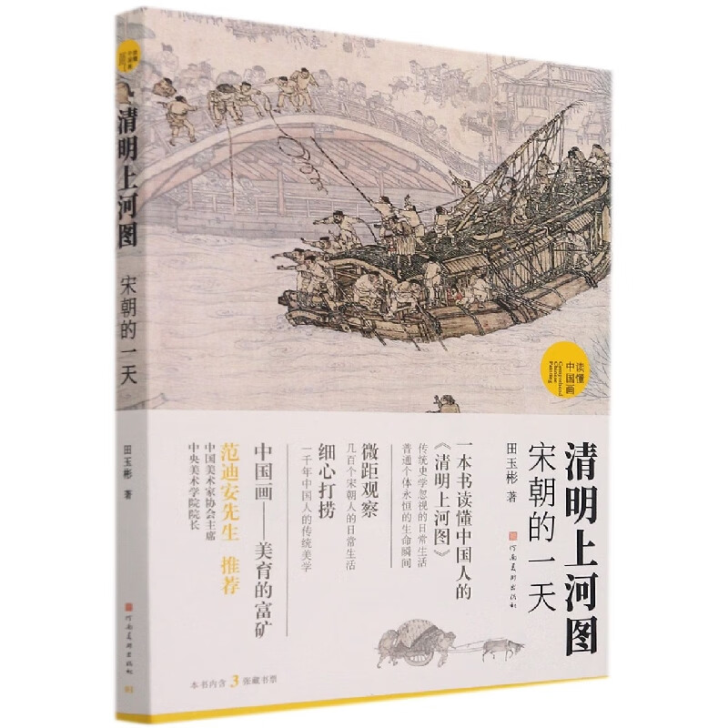 清明上河图(宋朝的一天)/读懂中国画