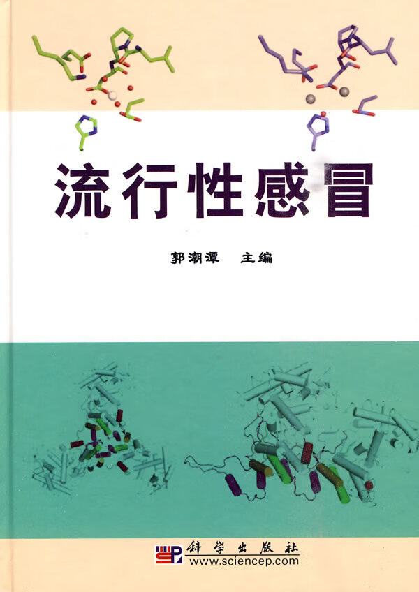 流行性感冒