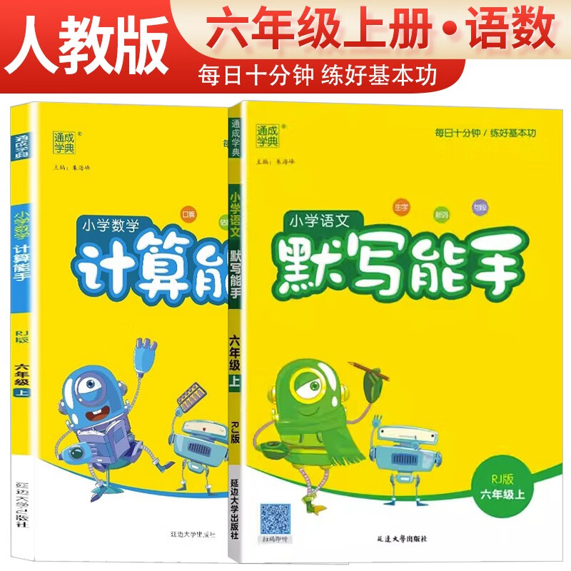 套装2册 2023秋小学六年级语文默写能手+数学计算能手上册人教版 小学同步训练六年级上册 通城学典