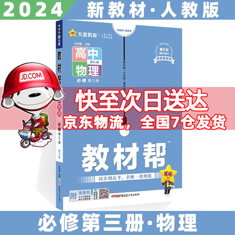 2024科目自选高二上册教材帮高中高二上选择性必修第1一册语文数学英语物理化学生物政治历史地理全套人教RJ版选修一选择性必修一 物理必修三人教版高一高二通用 新高考高2课本同步教辅讲解辅导资料书