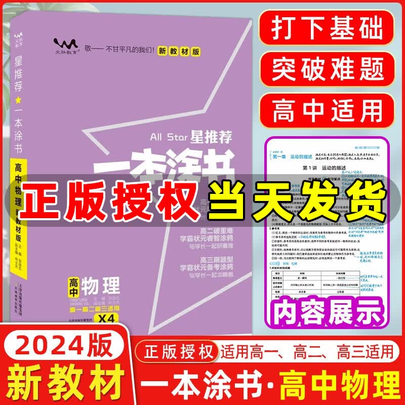 一本涂书高中2024版新高考数学语文英语物理化学星推荐一本图书高一二三高中知识大全高中学霸手写高考总复习必刷题一二轮笔记一本涂书高中 物理【新教材版】