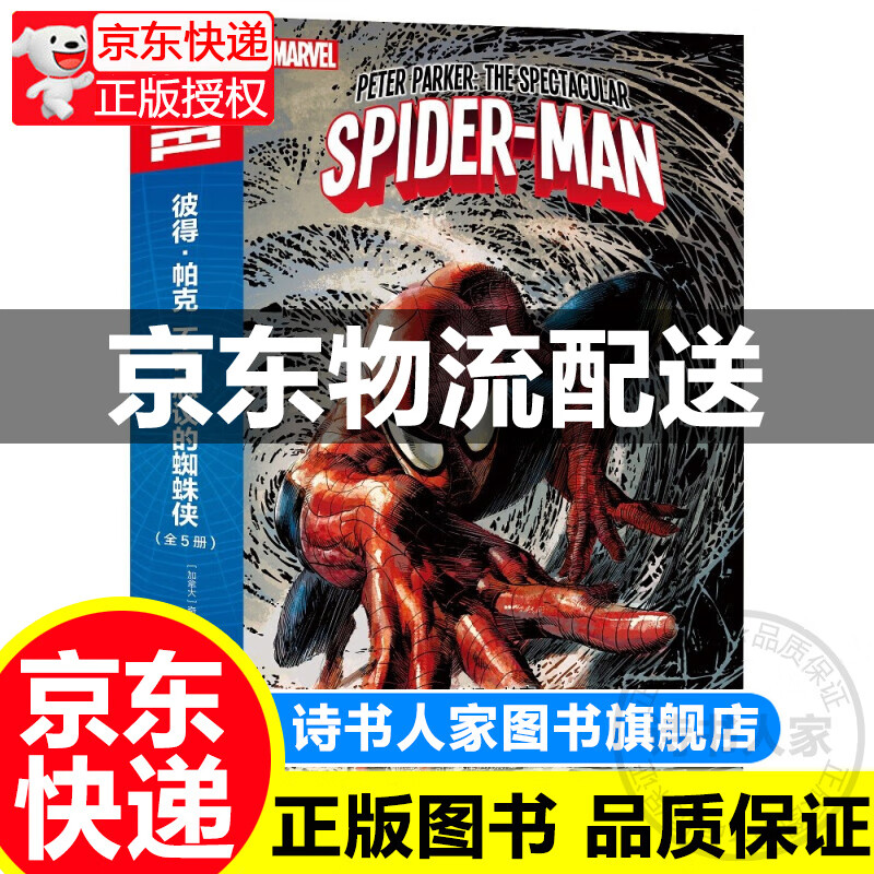 W 彼得-帕克：不可思议的蜘蛛侠（全５册）新星